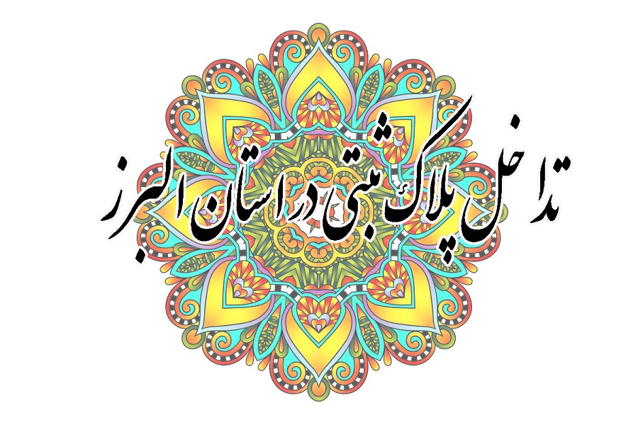 تداخل پلاک ثبتی در استان البرز: تعریفی جامع و دقیق | https://alborznaghshe.ir/