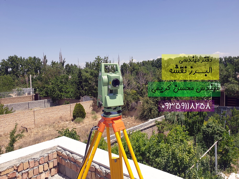 نقشه برداری در کرج ( فردیس ، ماهدشت ، گرمدره ، محمدشهر ، ساوجبلاغ و... ) | https://alborznaghshe.ir/