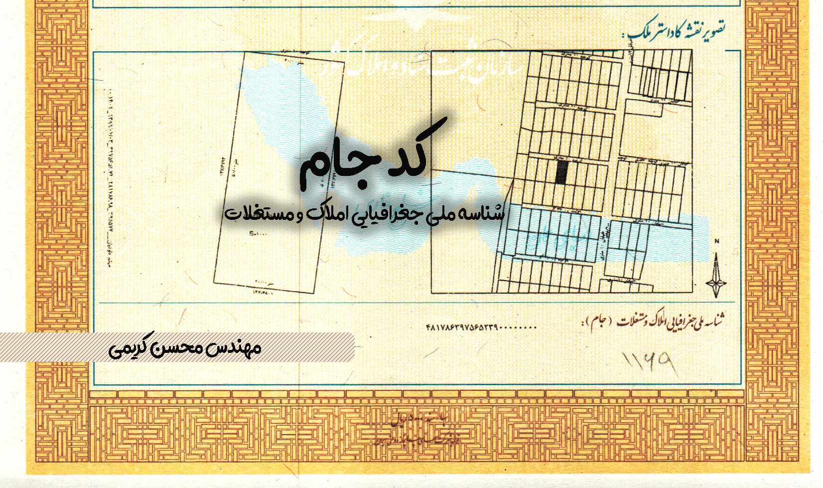 شناسه ملی جغرافیایی املاک و مستغلات (جام) | https://alborznaghshe.ir/