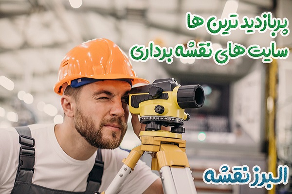 سایت های پر بازدید در حوزه نقشه برداری | https://alborznaghshe.ir/
